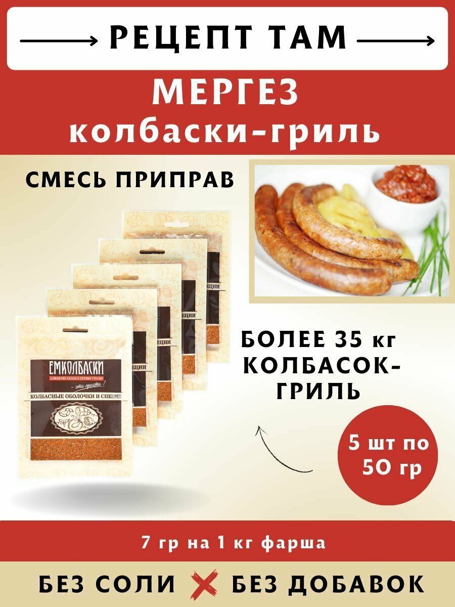 Смесь приправ Колбаски-гриль мергез,50 гр, 5 шт. Емколбаски