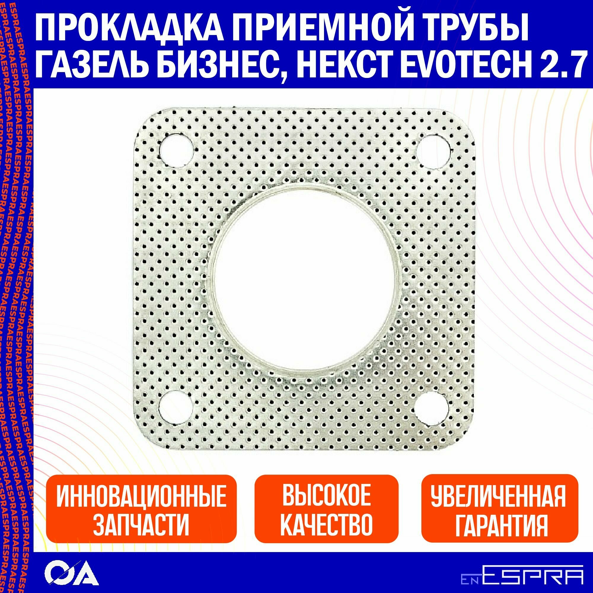 Прокладка приемной трубы Газель Бизнес, Некст Evotech 2.7 ESPRA