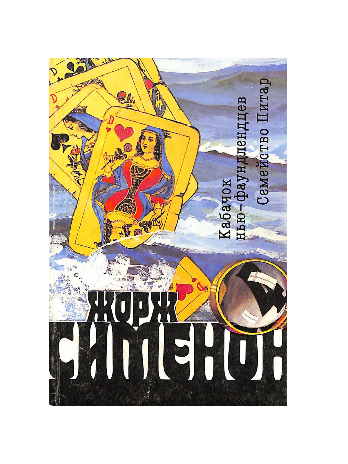Жорж Сименон. Собрание сочинений. В 20 томах. Том 4. Кабачок нью-фаундленцев. Семейство Питар