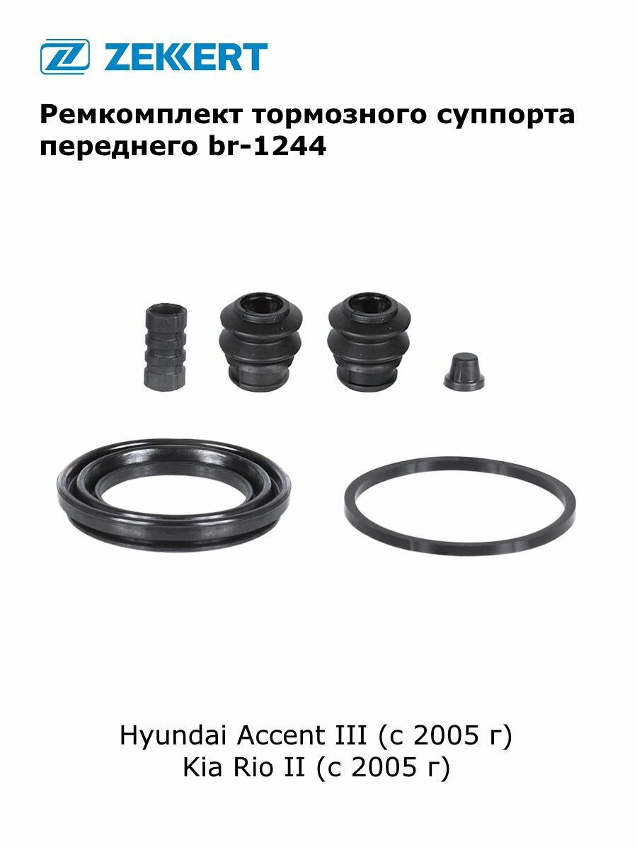 Ремкомплект тормозного суппорта переднего для Hyundai Accent III (с 2005 г), Kia Rio II (с 2005 г) арт br-1244