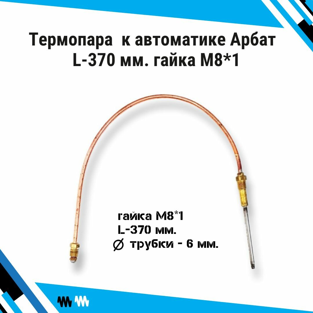 Термопара /термо М8/ к автоматике Арбат L-370 мм. гайка М8*1