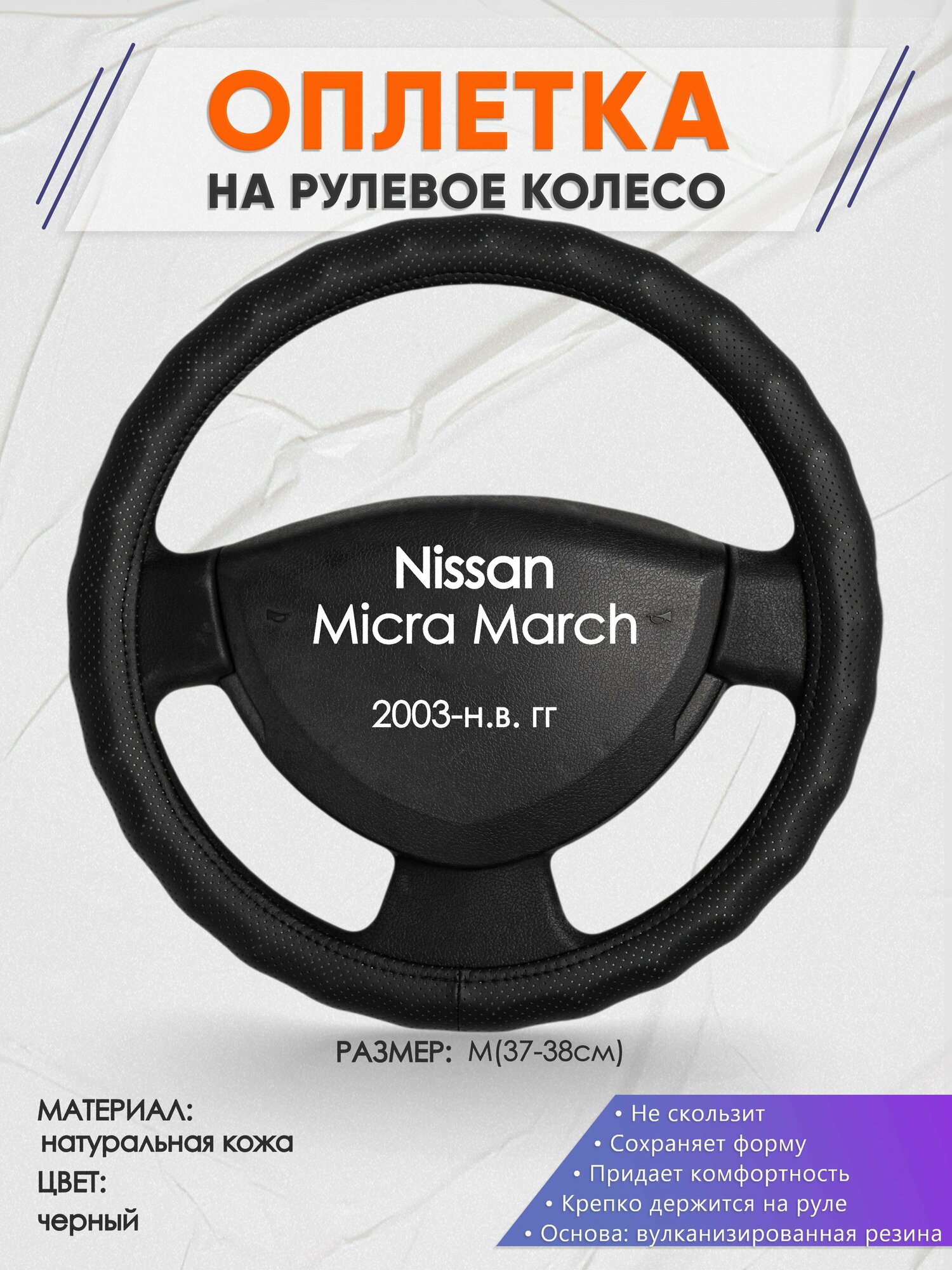 Оплетка на руль для Nissan Micra March(Ниссан Микра) 2003-н. в, M(37-38см), Натуральная кожа 30