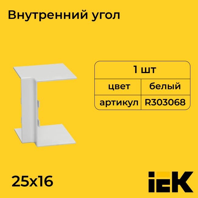 Угол для кабель-канала внутренний вертикальный белый 25х16 IEK - 1шт