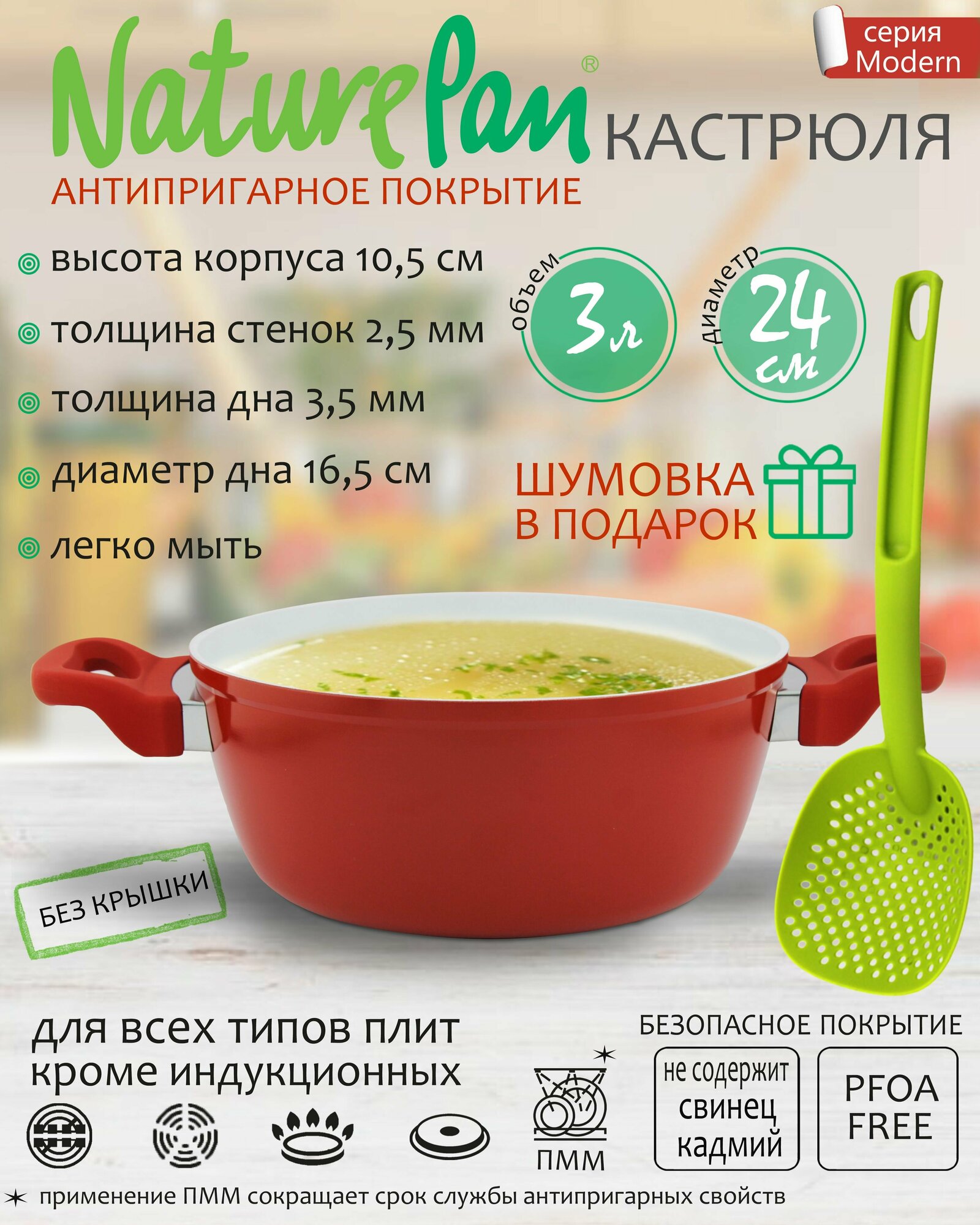 Кастрюля 3л, без крышки, с антипригарным керамическим покрытием, шумовка в подарок, NaturePan Modern