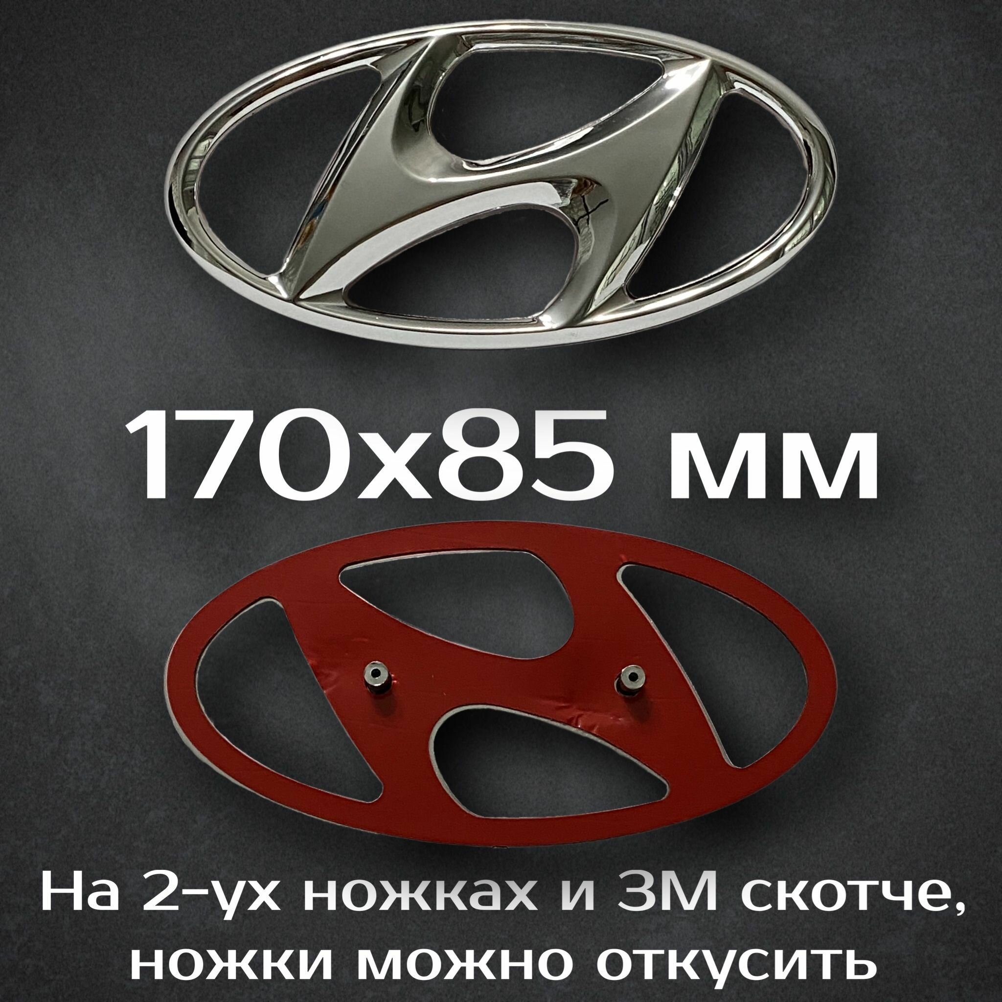 Эмблема Hyundai 170 мм / Шильдик на решетку радиатора Хендай Солярис ( II поколения ) 170 мм