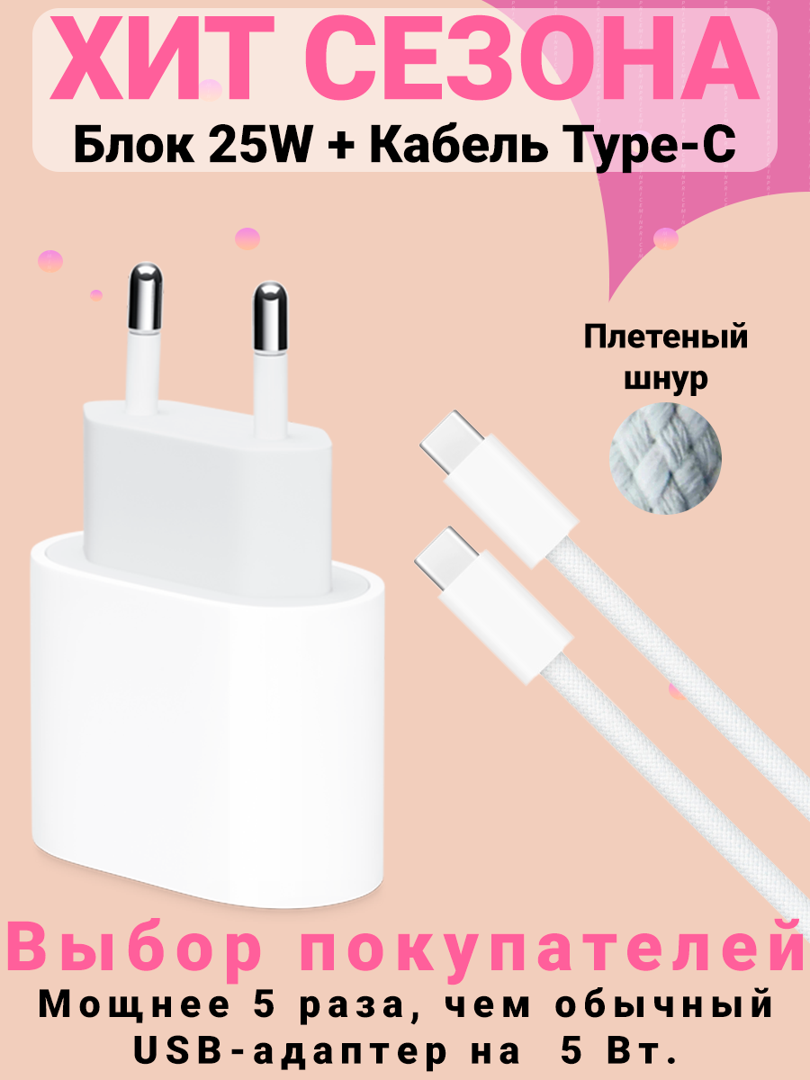 Сетевое зарядное устройство Premium Type-C 25W + плетеный кабель USB-C - USB-C, 2м для iPhone 15, iPad, AirPods