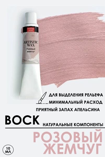 Воск патинирующий декоративный Fractal Paint "Розовый жемчуг" (10 мл)