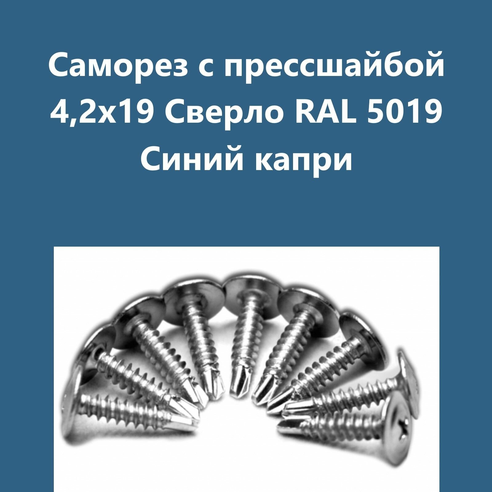 Саморез c прессшайбой 4,2х19 (Сверло) RAL5019