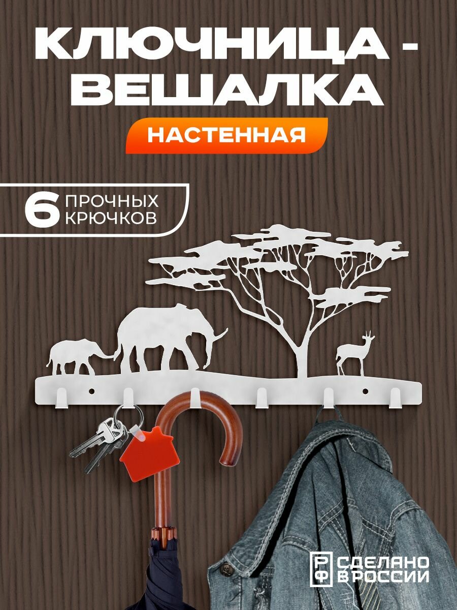 Ключница-вешалка металлическая "Сафари", белая