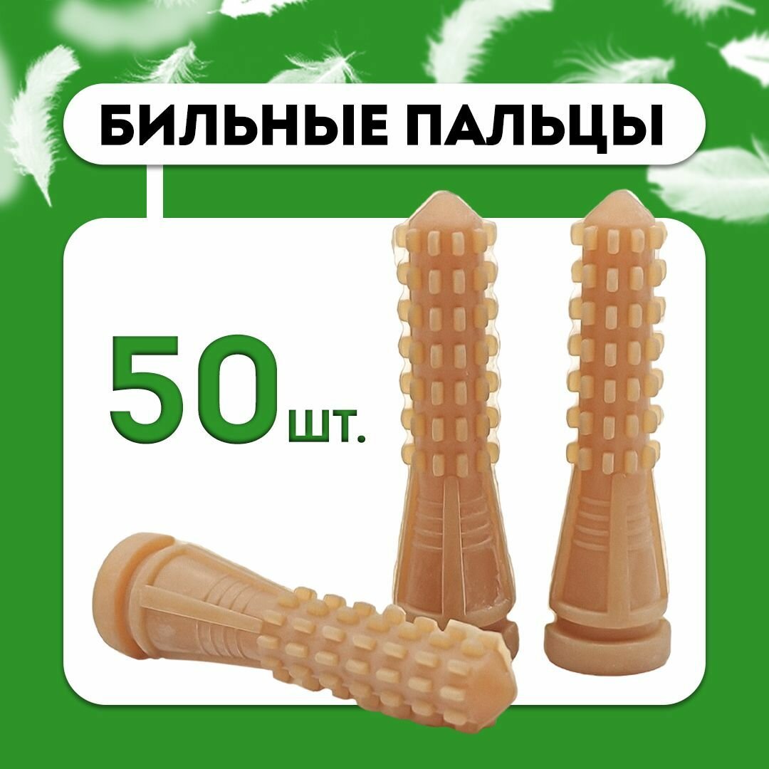 Бильные пальцы для перосъемной машины / комплект 50 шт