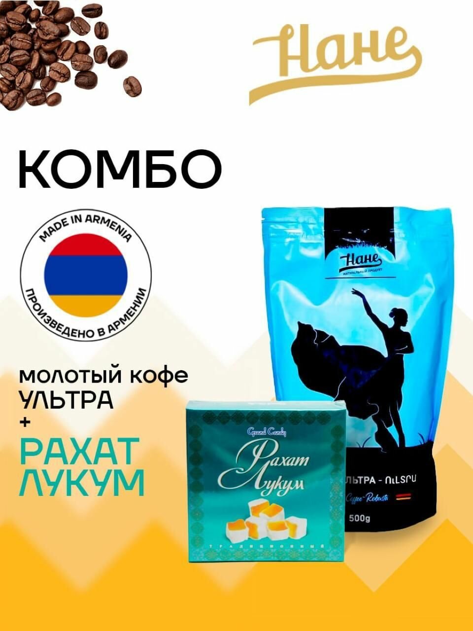 Бокс-сюрприз Кофе молотый армянский Ультра Рахат-Лукум