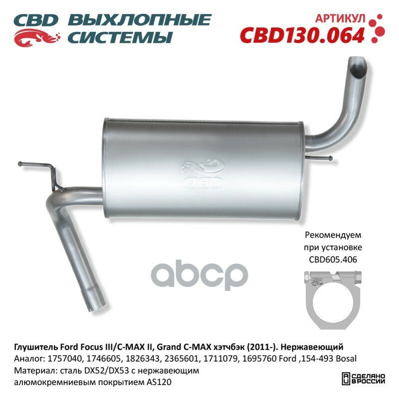 Глушитель Ford Focus III/C-MAX II, Grand C-MAX хэтчбэк (2011-) Нержавеющий. CBD1 CBD арт. CBD130064