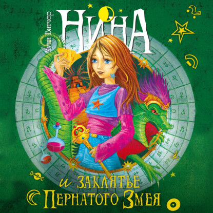 Нина и заклятье Пернатого Змея [Аудиокнига]