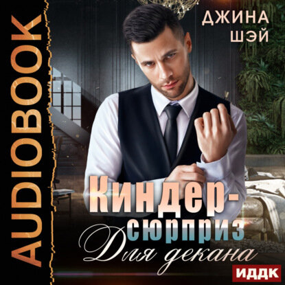 Киндер-сюрприз для декана [Аудиокнига]