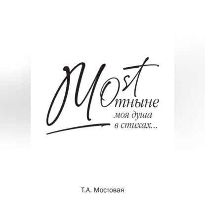 MOST. Отныне моя душа в стихах… [Аудиокнига]