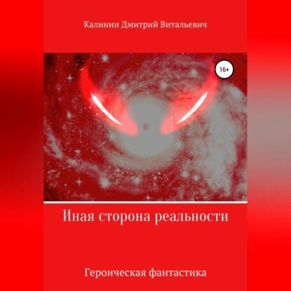Иная сторона реальности. Книга 1. [Аудиокнига]
