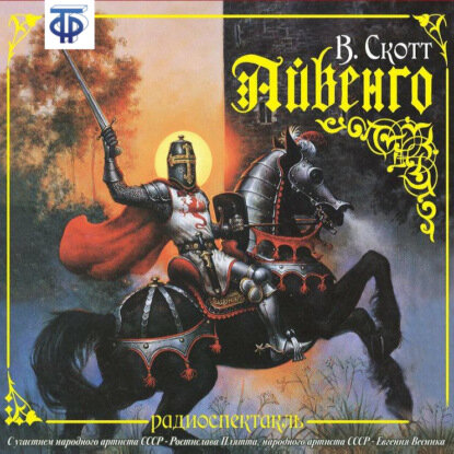 Айвенго (спектакль) [Аудиокнига]