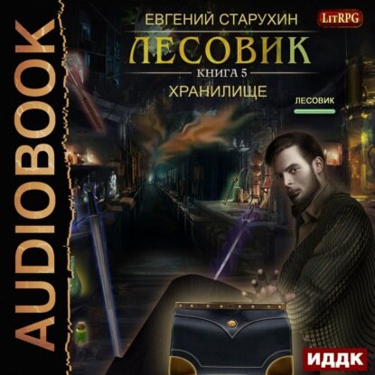 Лесовик. Хранилище [Аудиокнига]