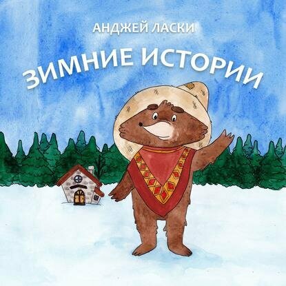 Зимние истории [Аудиокнига]