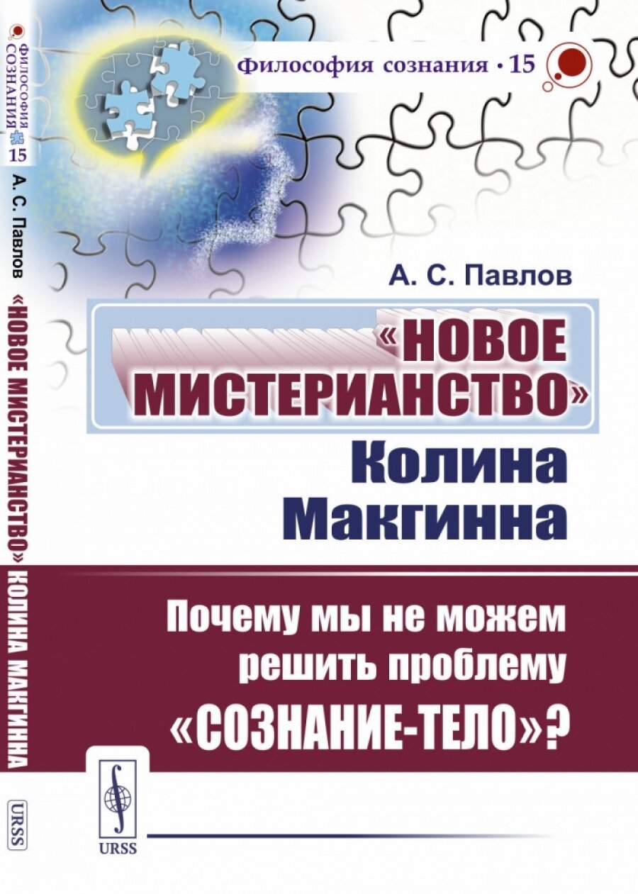"Новое мистерианство" Колина Макгинна: Почему мы не можем решить проблему "сознание-тело"?