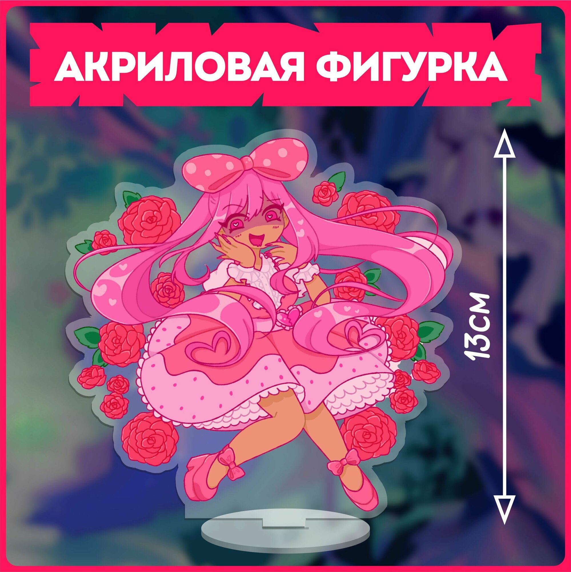 Акриловая фигурка / омори свитхарт