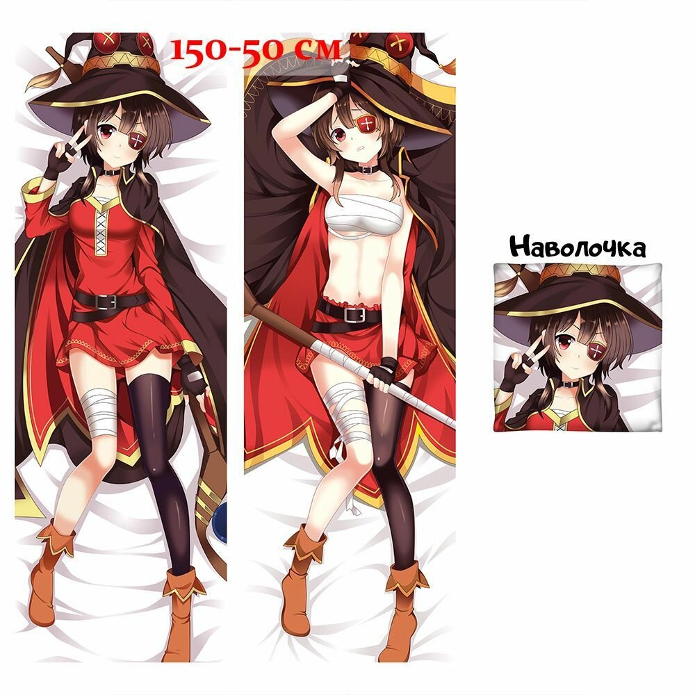 Наволочка дакимакура Мегумин из Этот замечательный мир арт. D0176, 150x50