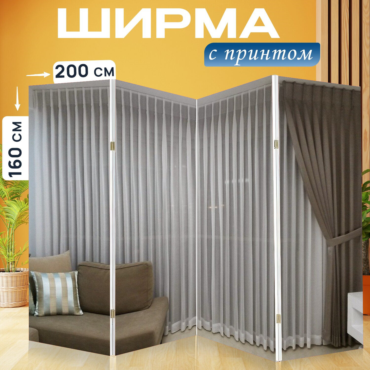 Ширма перегородка с принтом "Занавес боковые, интерьер, классический светлый лофт людей" на холсте - 200x160 см. для зонирования, раскладная