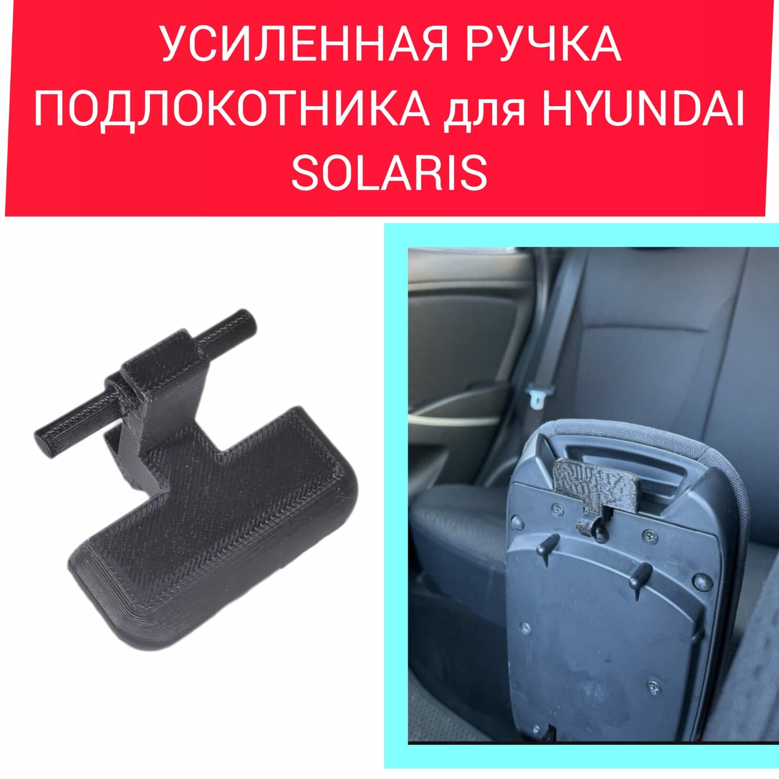 Усиленная ручка (защелка) подлокотника для Hyundai Solaris, черная