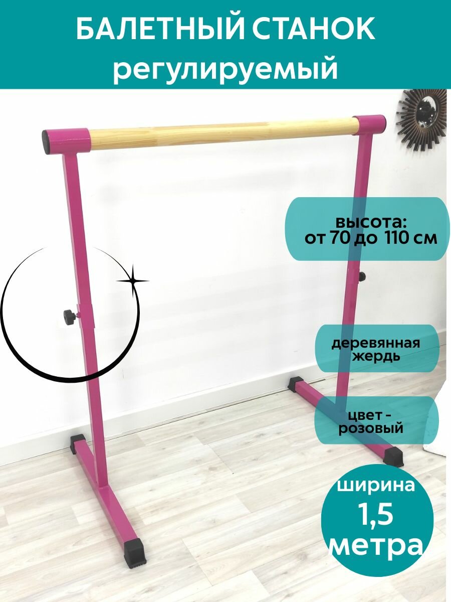 Станок балетный для хореографии FLAGMAN, регулируемый, розовый, с длиной жерди 1,5 метра, однорядный