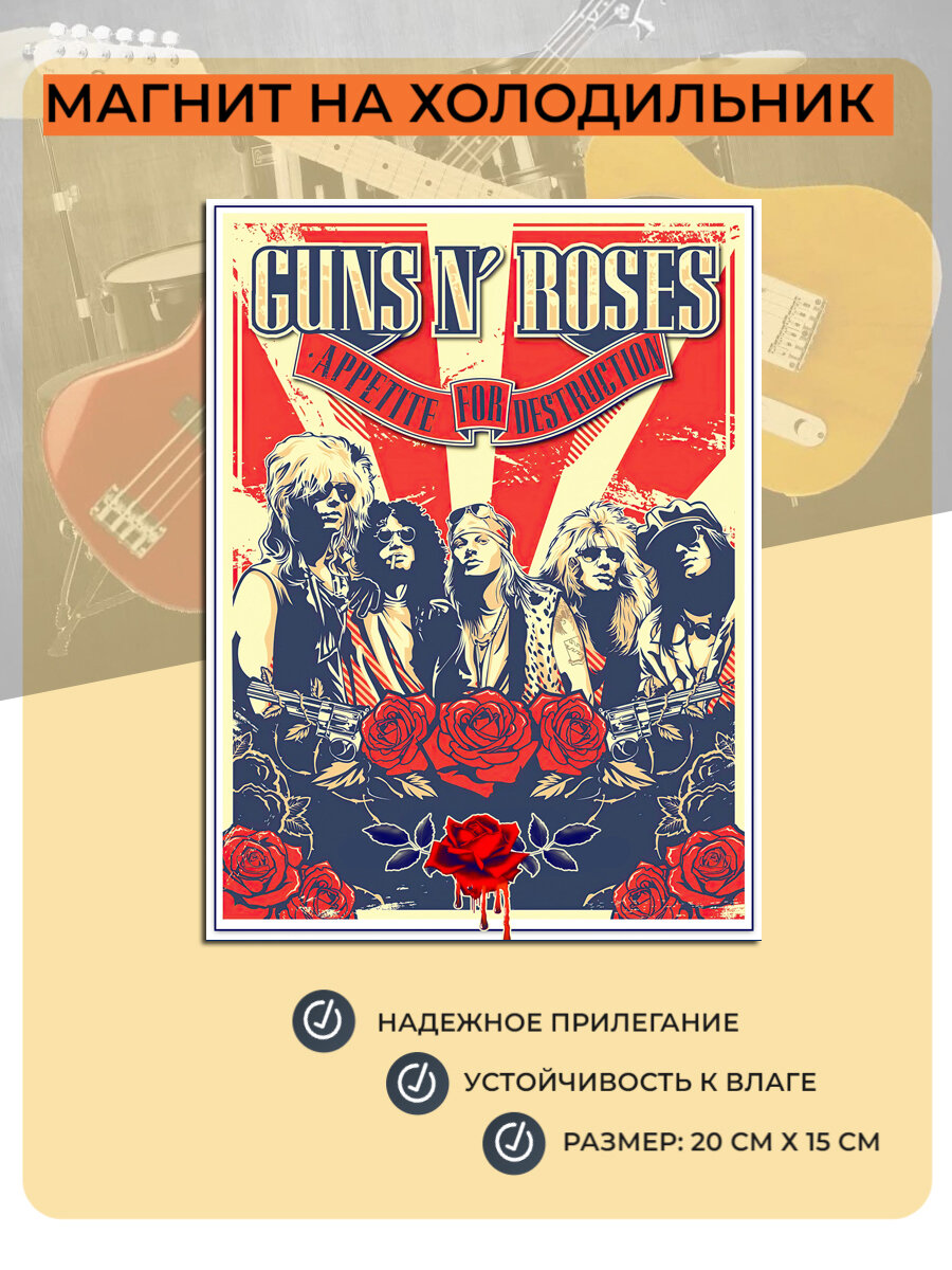 Магнит на холодильник Guns N' Roses (20 см х 15 см) Музыка №20