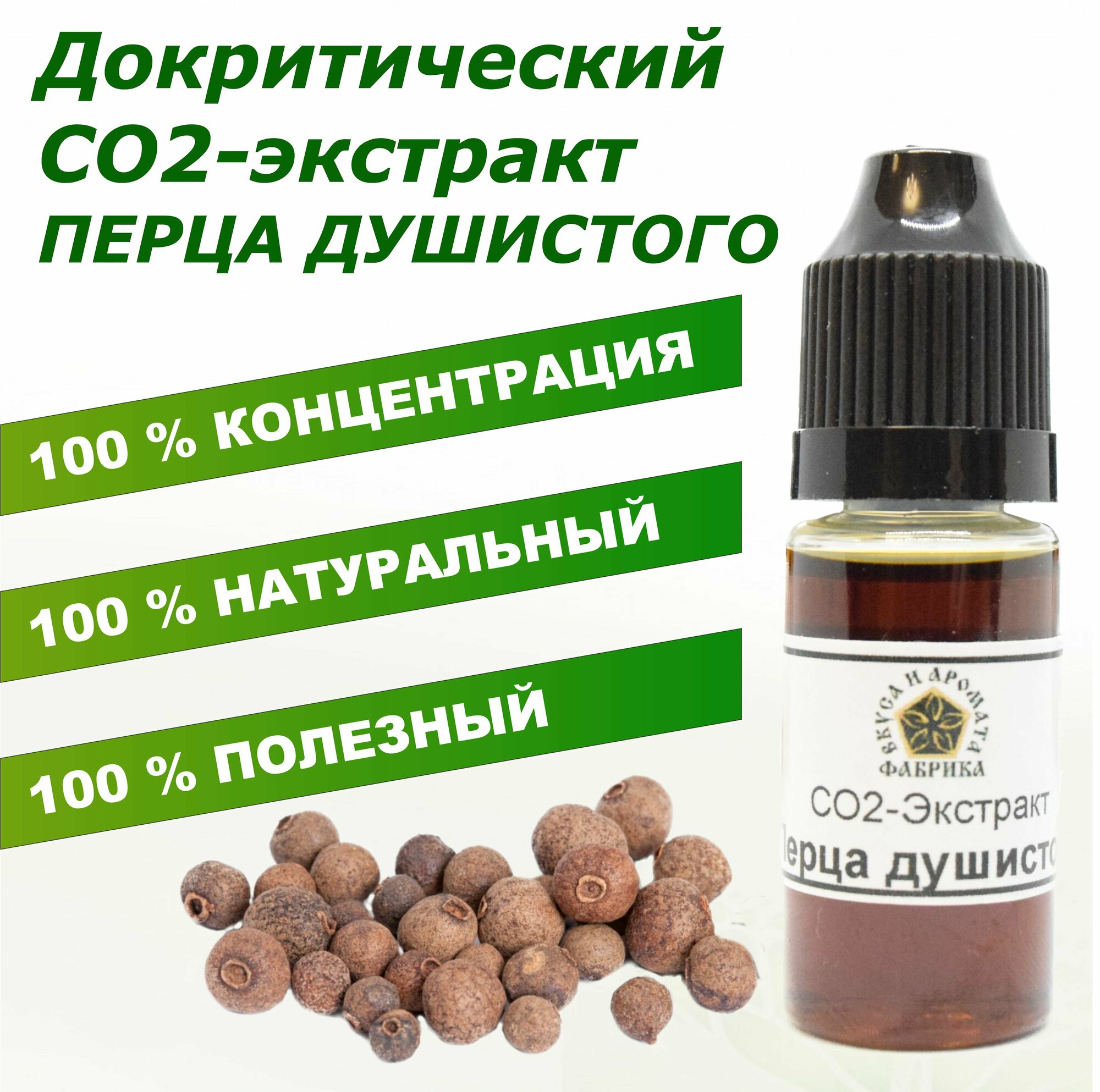Перец душистый СО2-экстракт, 10 г