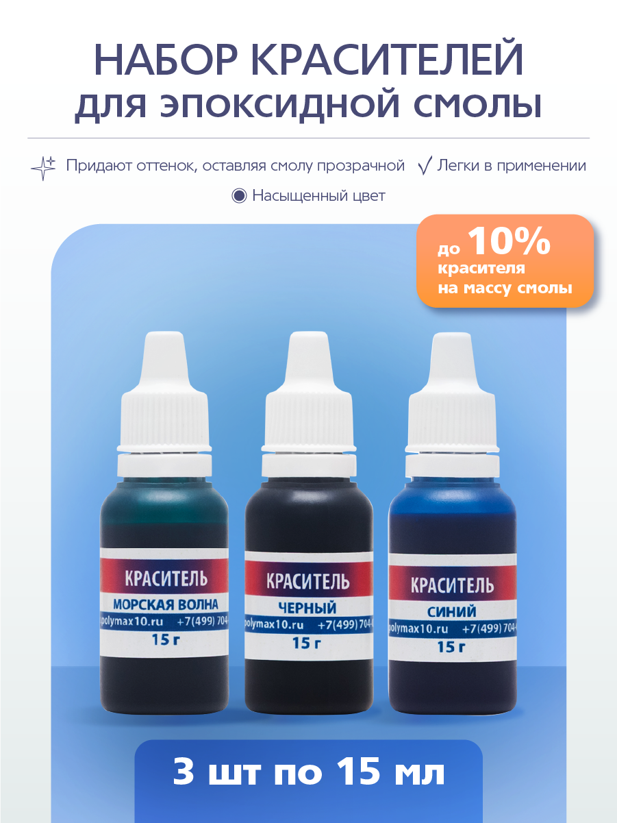 Набор из трех красителей для смолы по 15 г. синий, черный, морская волна