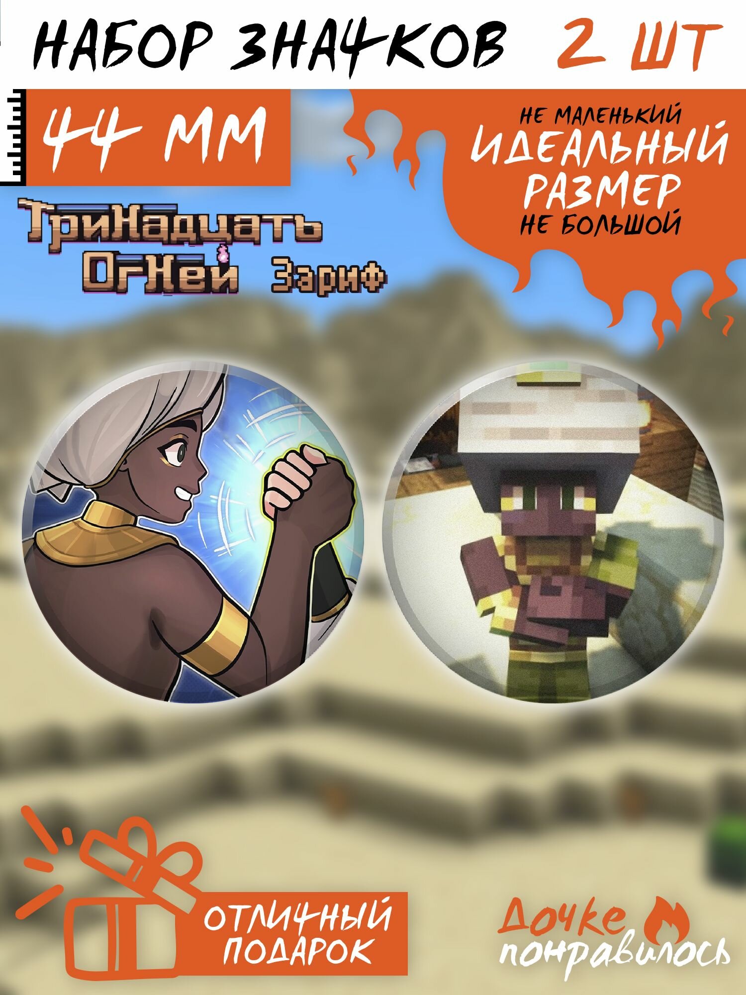 Значки на рюкзак Тринадцать огней Зариф Minecraft
