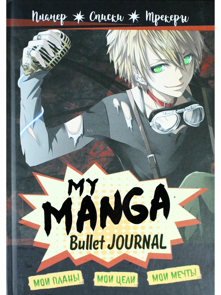 Bullet-journal My Manga. Планер. Списки. Трекеры