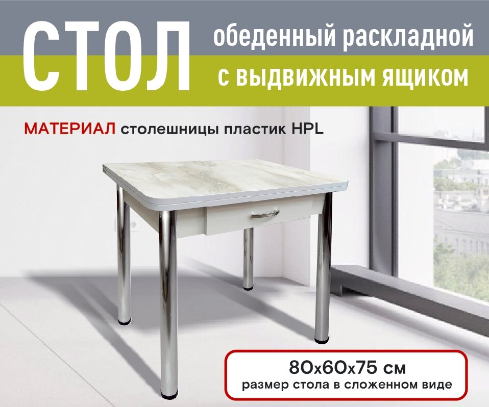 Стол раскладной Ломберный с ящиком, Кухонный, 80*60*75 см, пластик HPL
