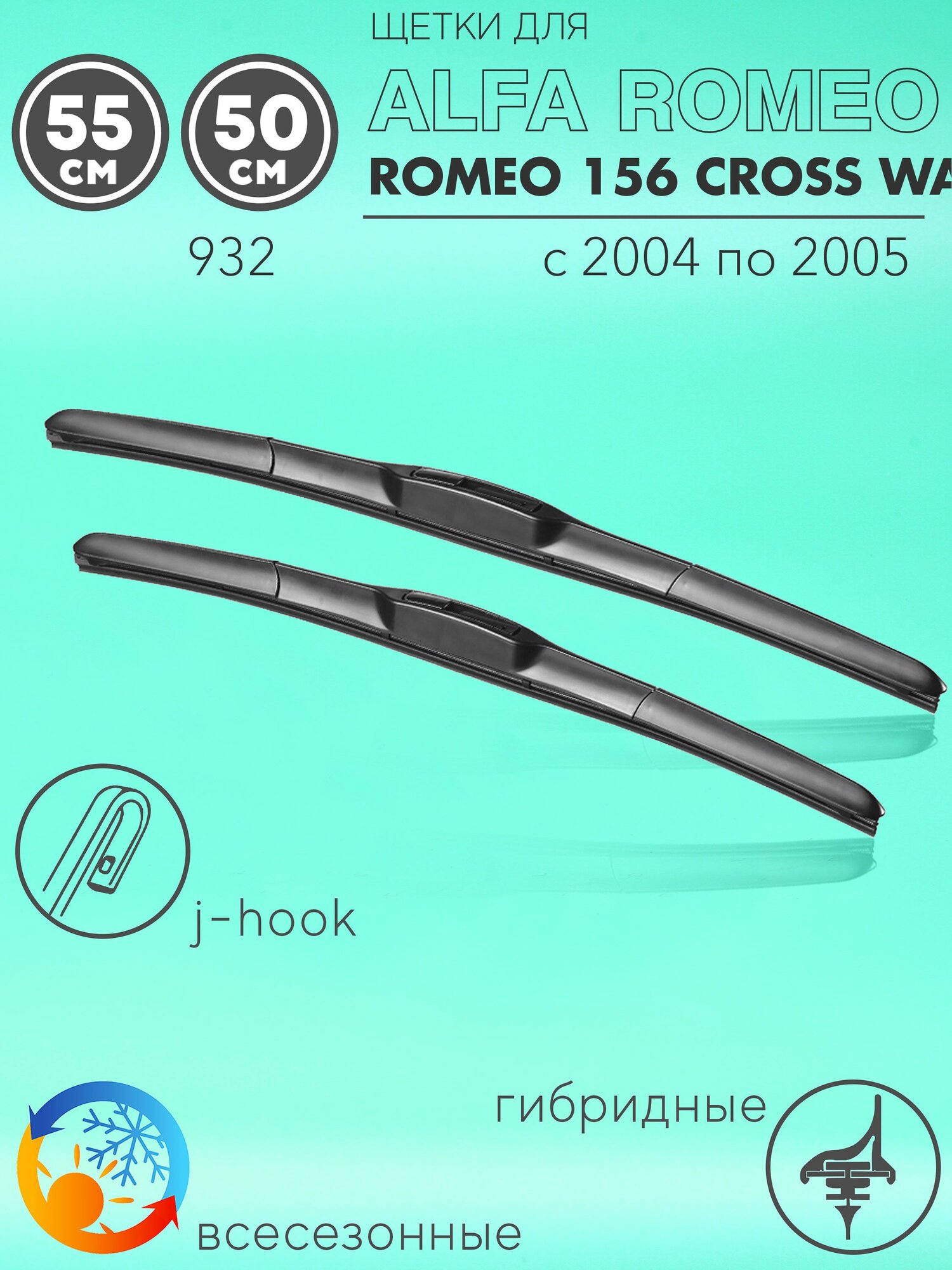 Щетки стеклоочистителя 550 500 мм на Альфа Ромео 2004-2005, гибридные дворники комплект для Alfa Romeo 156 Cross Wagon Q4 (932)