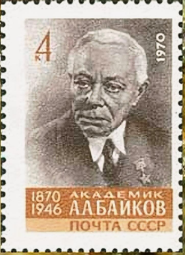 Почтовые марки СССР 1970г. "100 лет со дня рождения А. А. Байкова" Люди на марках, Ученые MNH