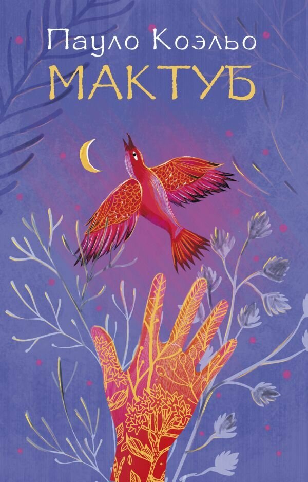 "Мактуб"Коэльо П.