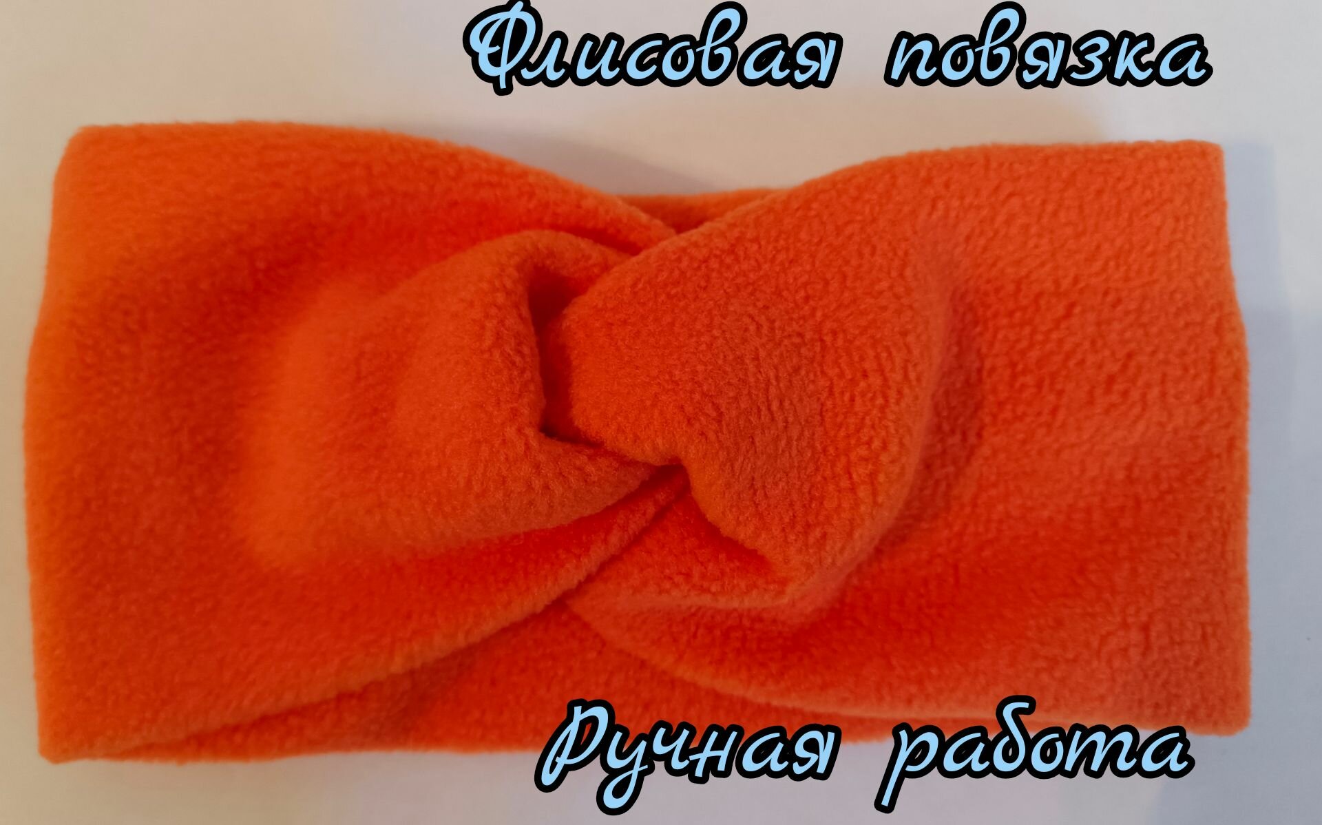 Флисовая повязка на голову ручной работы