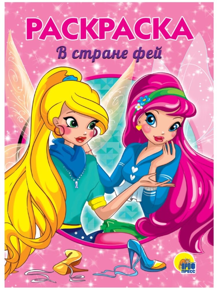 Раскраска. В стране фей (А5) (Проф-Пресс)