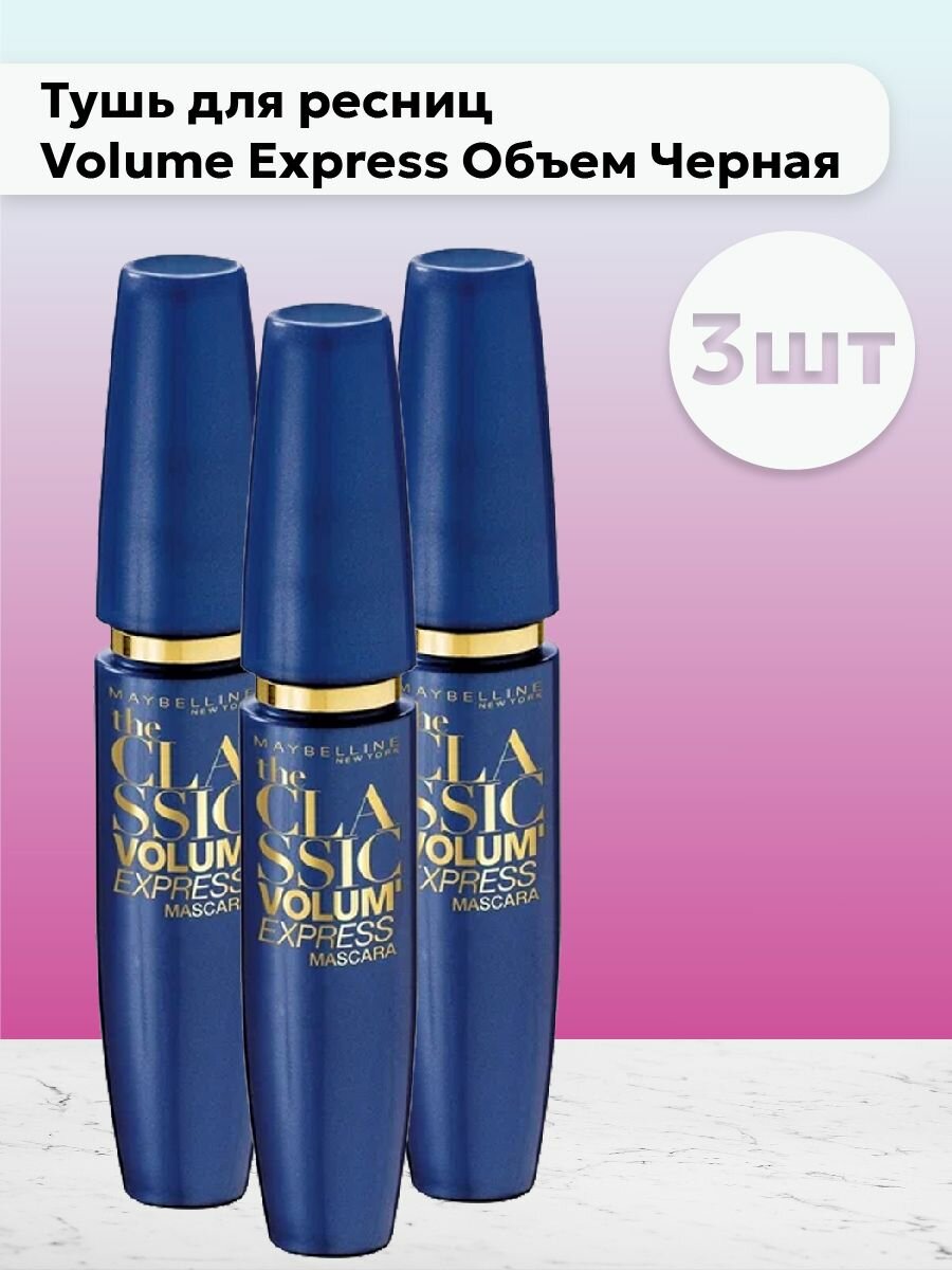 Набор Maybelline "Express Volume", тушь для ресниц, черный, 3 шт.