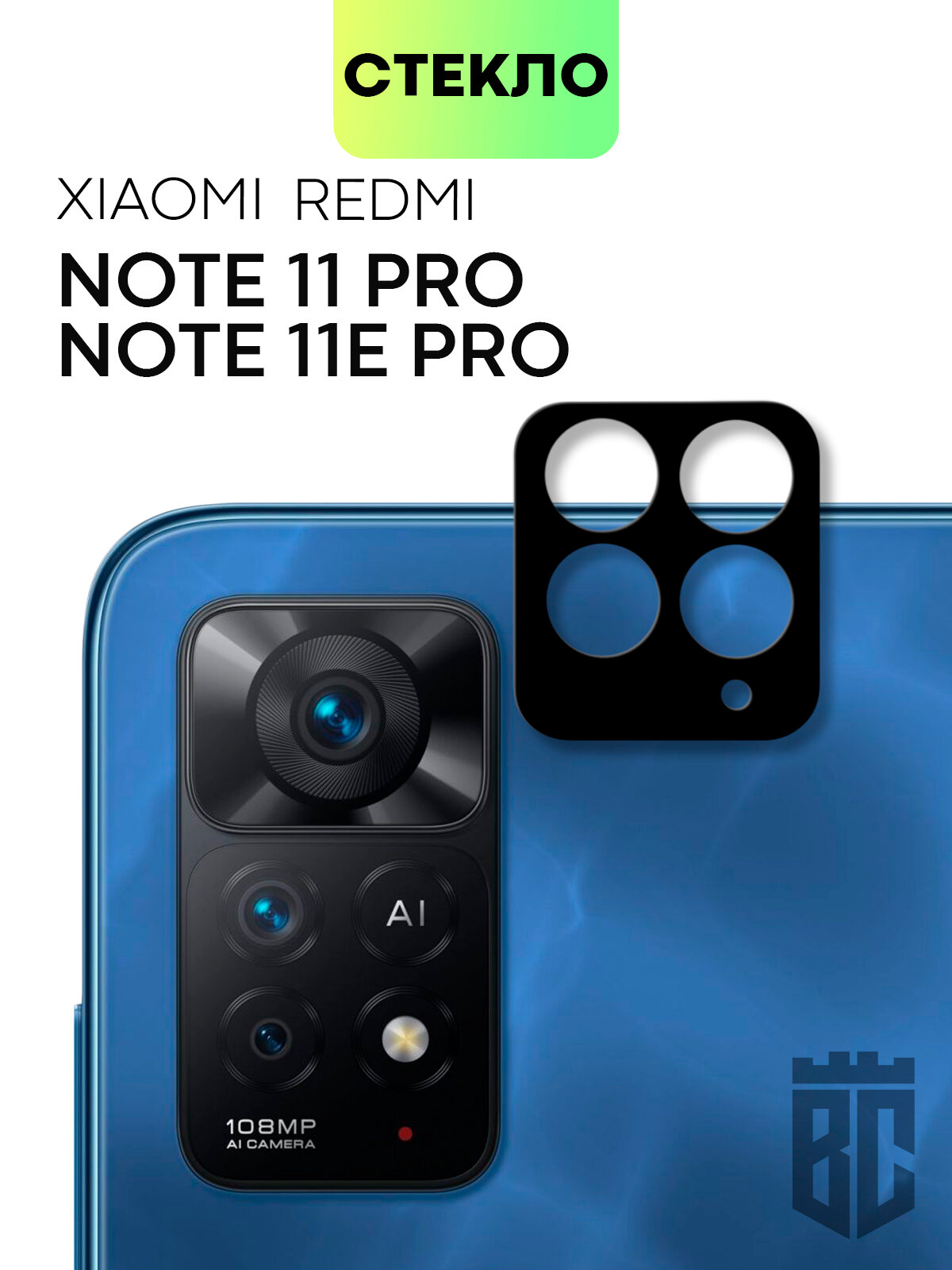 Защитное стекло на модуль камер для Xiaomi Redmi Note 11 Pro 4G и Note 11E Pro (Сяоми Редми Ноут 11 Про 4Г и Ноут 11Е Про), BROSCORP, прозрачное с чёрной рамкой