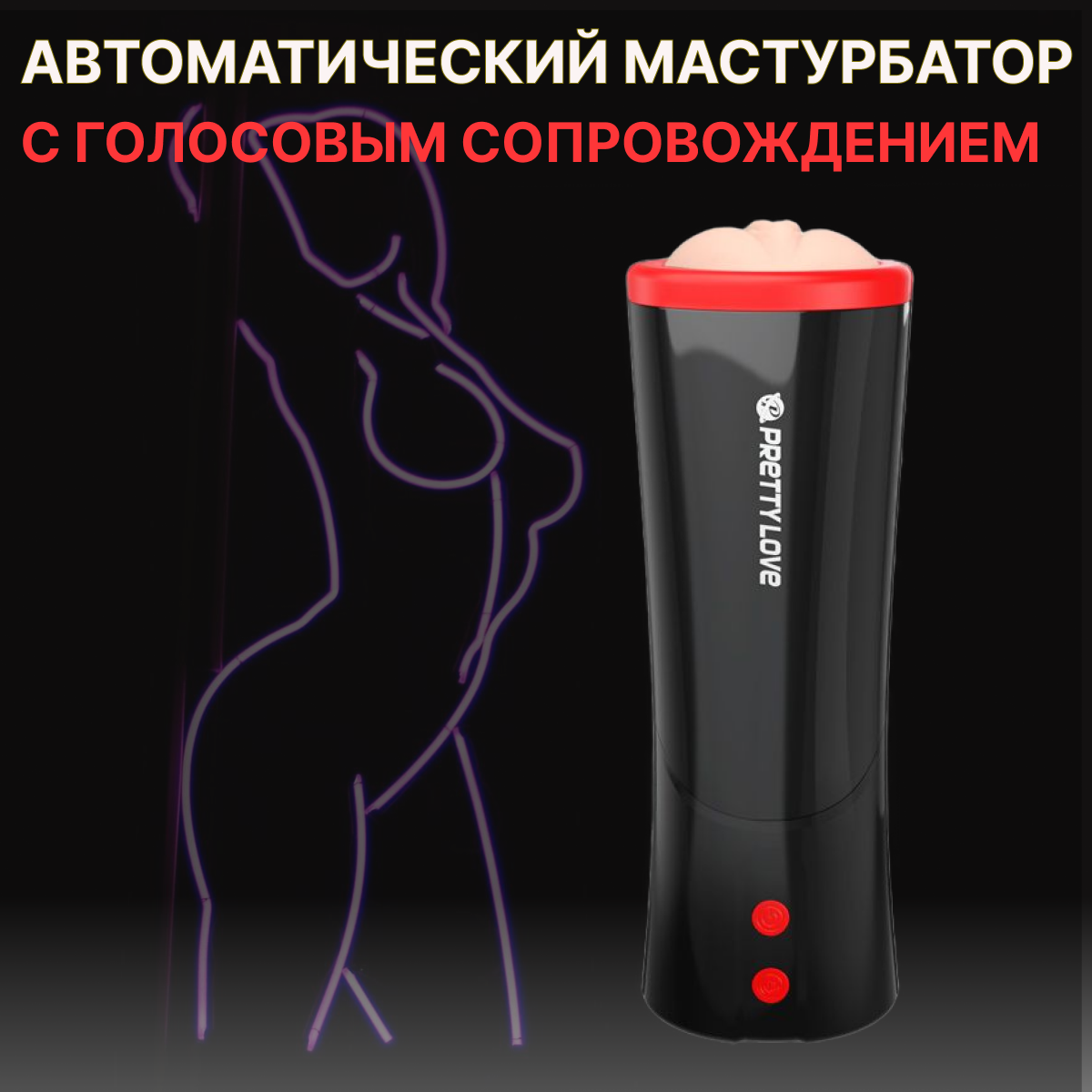 Автоматический мастурбатор-вагина Ozzy с голосовым сопровождением