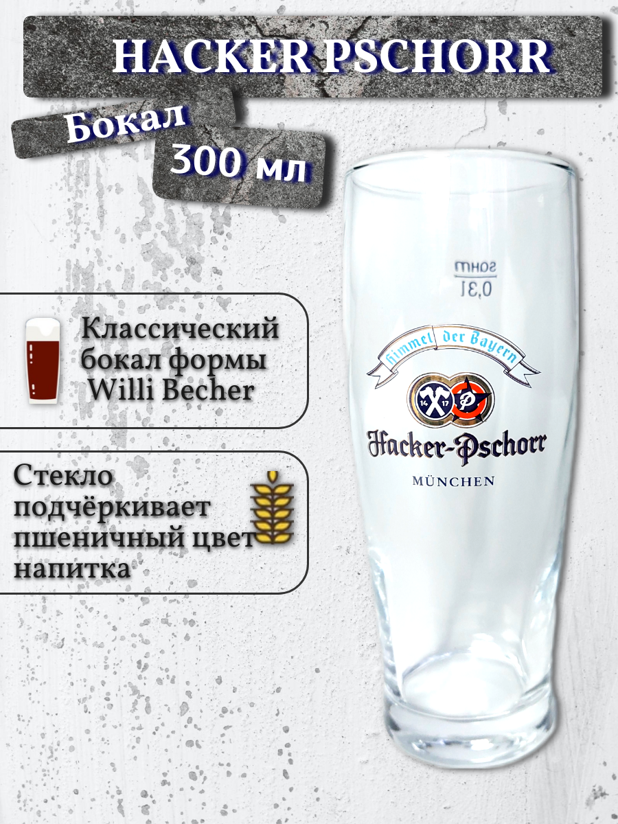 Бокал Hacker Pschorr (Хакер Пшорр), 0,3 л