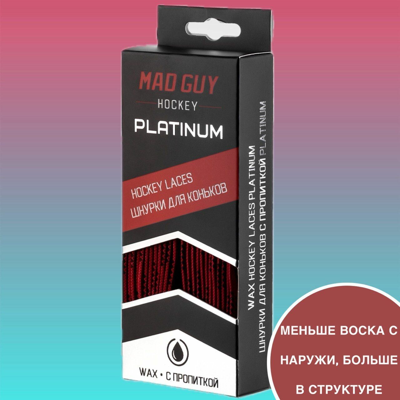 Шнурки для коньков с пропиткой MAD GUY PLATINUM 213 см