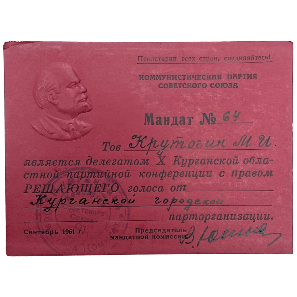 СССР, мандат "X Курганская областная партийная конференция" (Крутогин М. И) 1961 г.