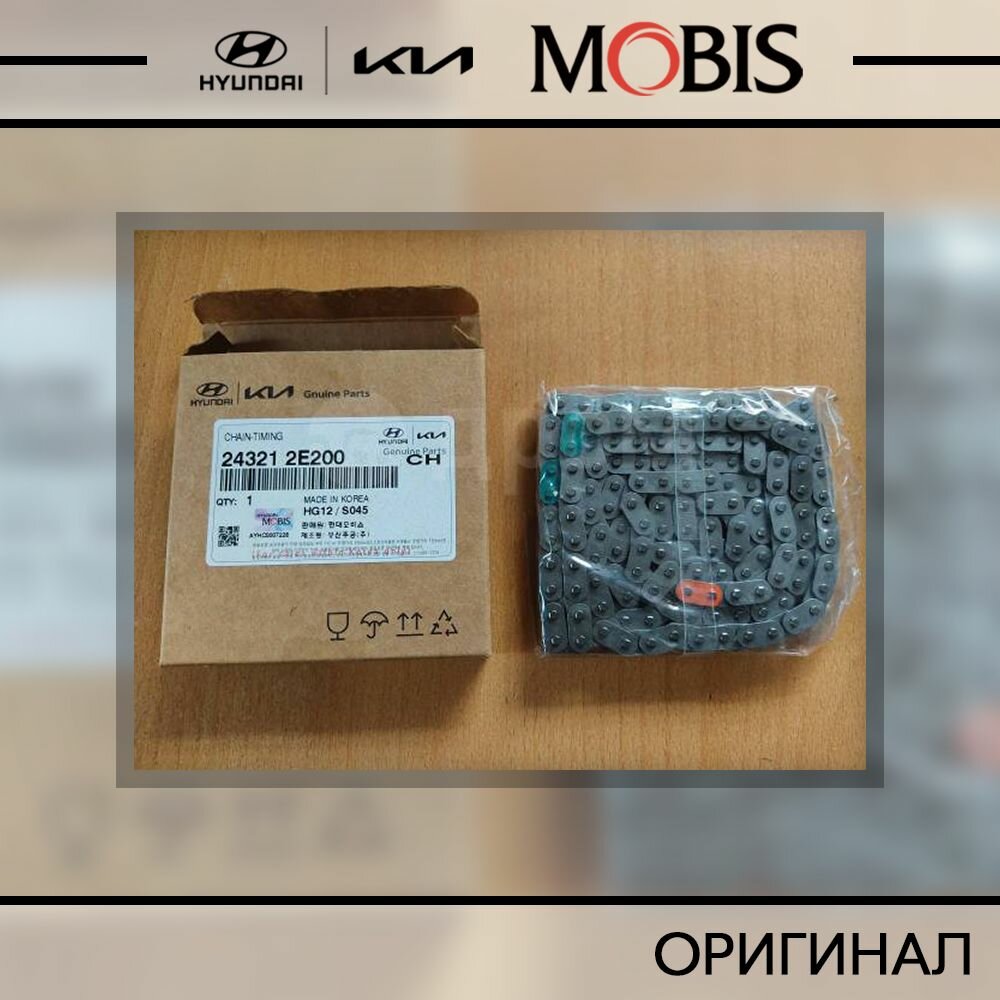 Цепь ГРМ для Hyundai Elantra, I30, I40, Ix35, Ix35/Tucson, Sonata, Tucson; KIA Carens, K5, Optima, Soul, Sportage / арт. 243212E200 / бренд MOBIS