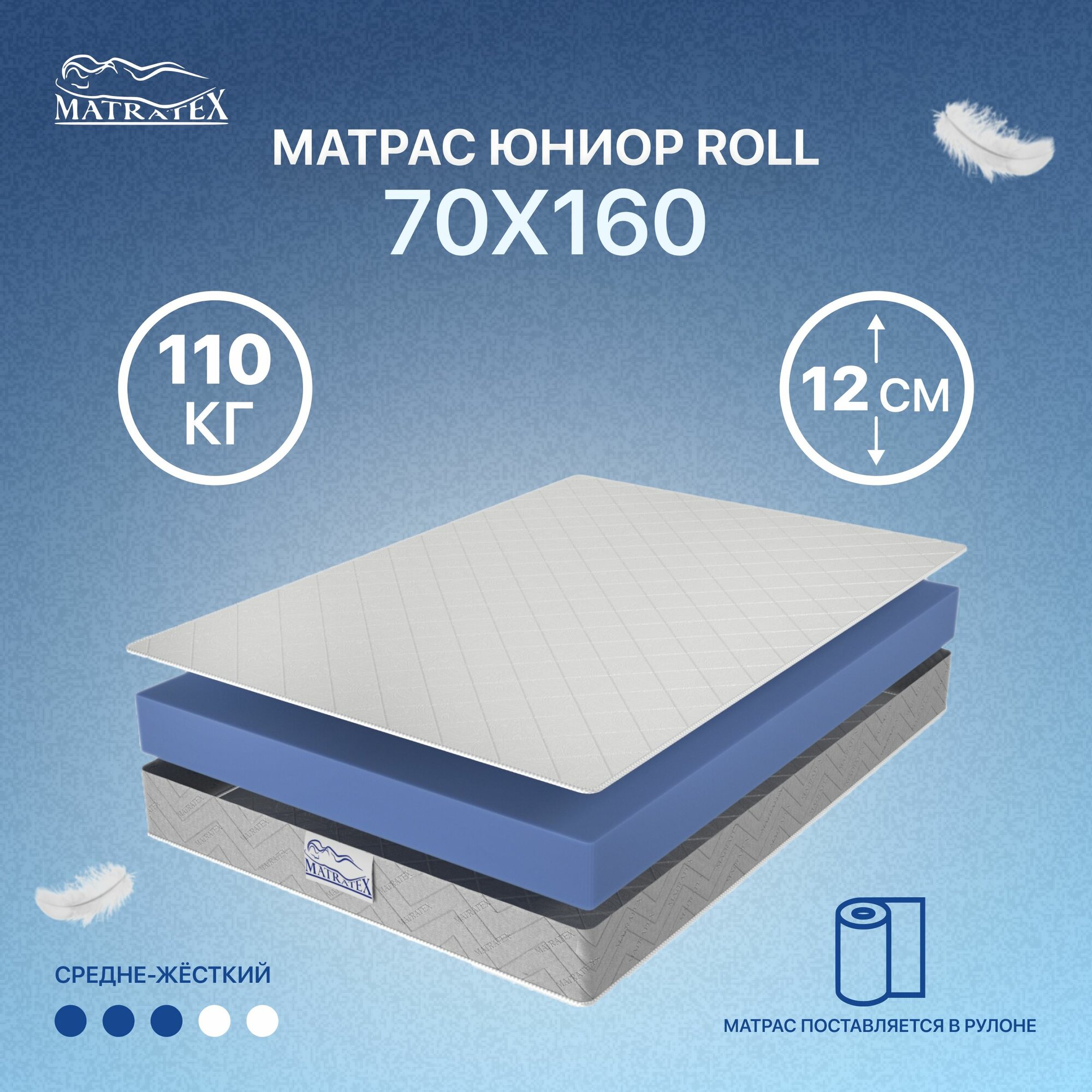 Матрас MATRATEX "юниор ROLL", 70х160 беспружинный, анатомическая пена
