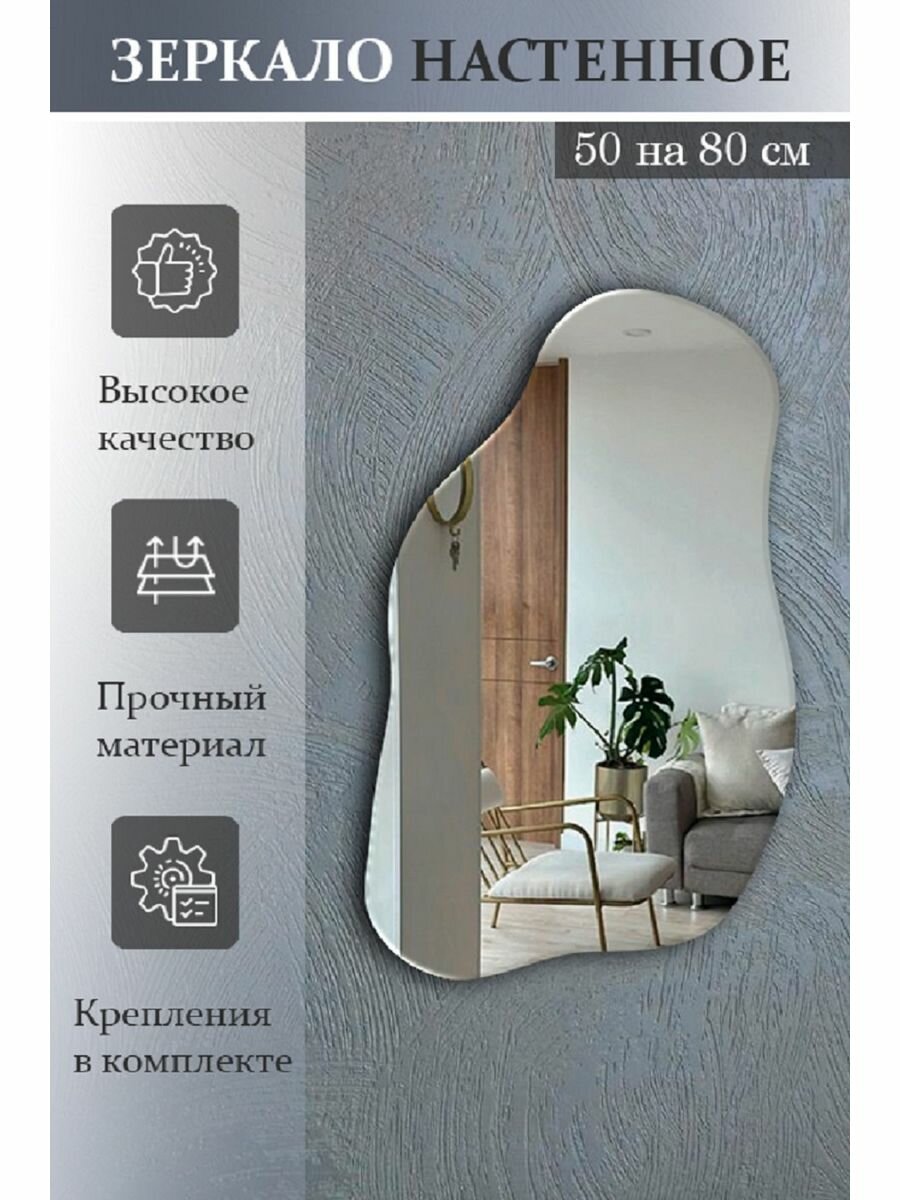 Зеркало настенное необычной формы 50 х 80 см