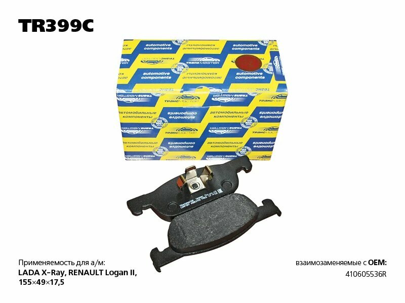 Колодки дискового тормоза с накладками в сборе передняя ось для ам LADA XRay RENAULT Logan II 1 TRANSMASTER арт. tr399c